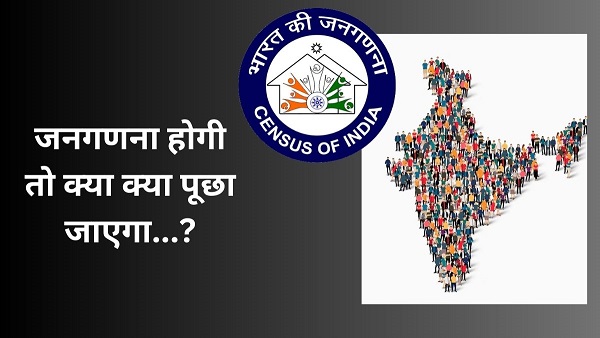 Census Forms: रसोई गैस, पीने का पानी-खाना, इंटरनेट, धर्म...जनगणना फॉर्म ...