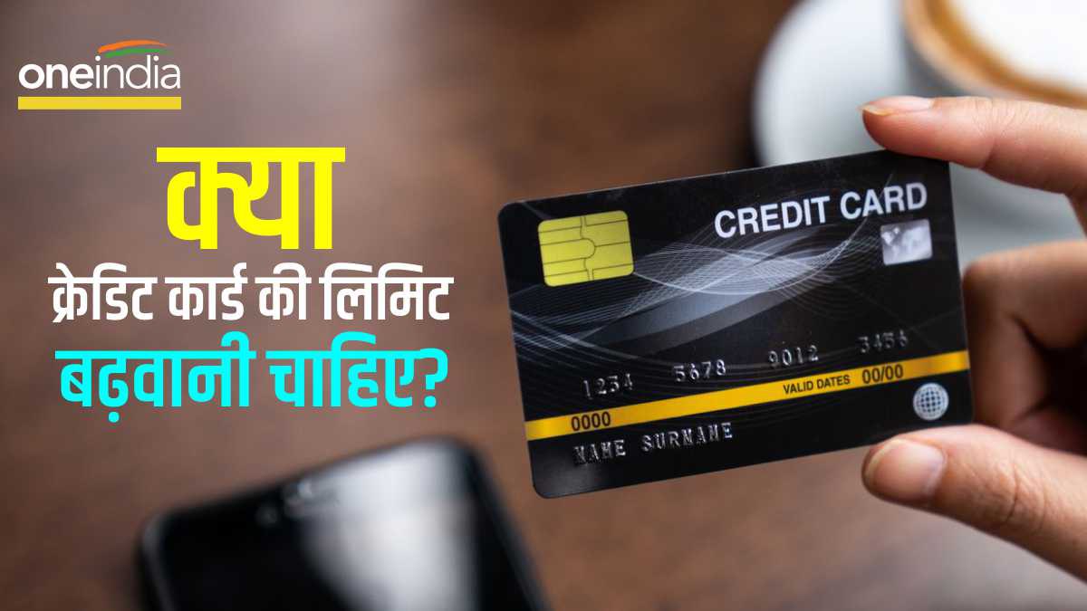 Credit Card Limit: जानिए कब आपको बढ़ानी चाहिए अपनी क्रेडिट कार्ड की लिमिट | Should you increase ...