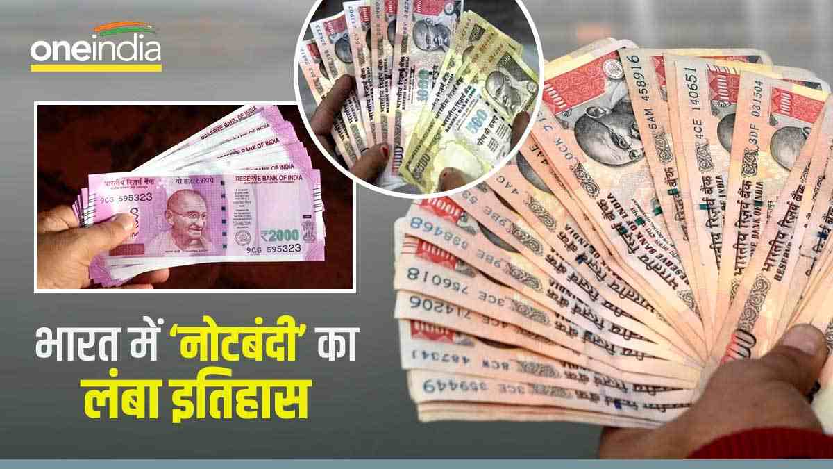 Demonetization in India: जब 5000 और 10 हजार के नोट हुए थे बंद, जानें ...