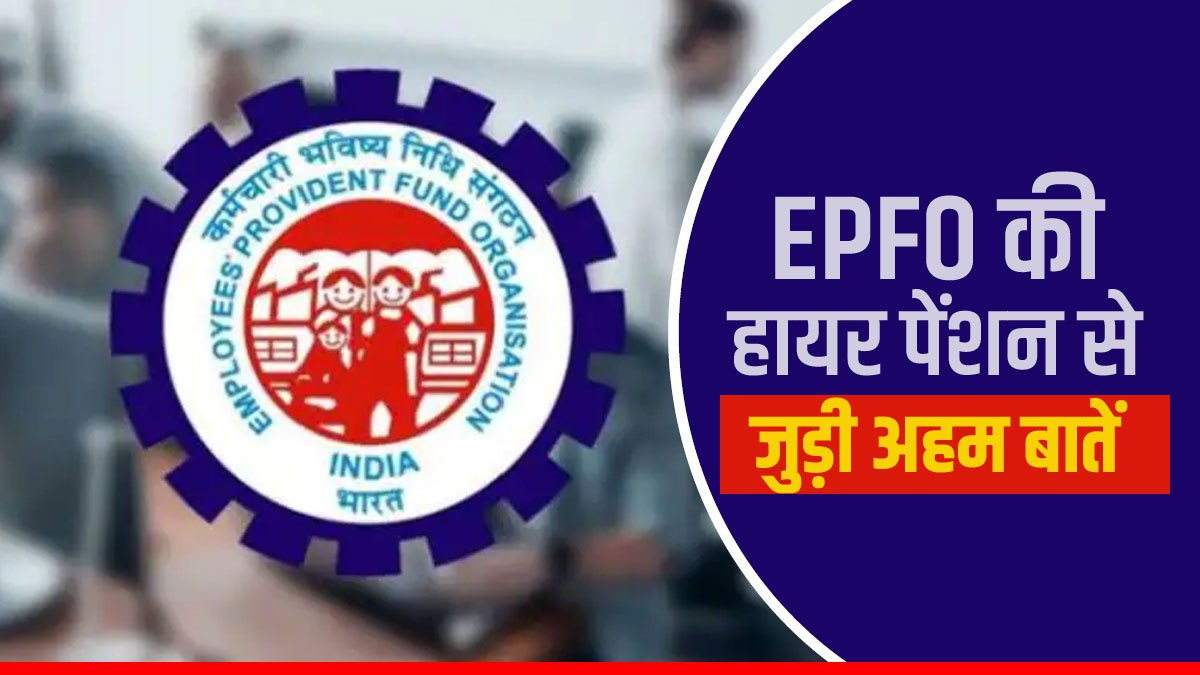 EPFO: EPS की higher pension के कौन हैं पात्र, कैसे करें आवेदन? जानें सबकुछ | EPFO Who is ...