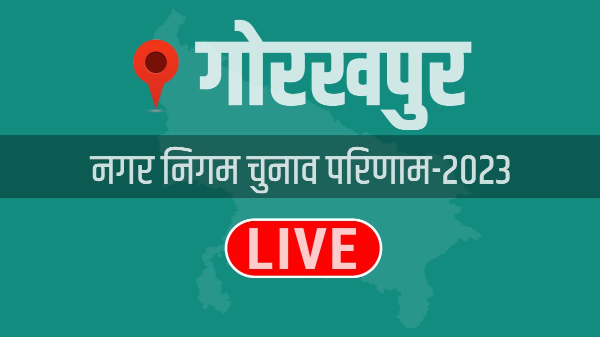 LIVE Gorakhpur Nikay Chunav Result 2023: गोरखपुर से भाजपा के मेयर प्रत्याशी डॉक्टर मंगलेश ...