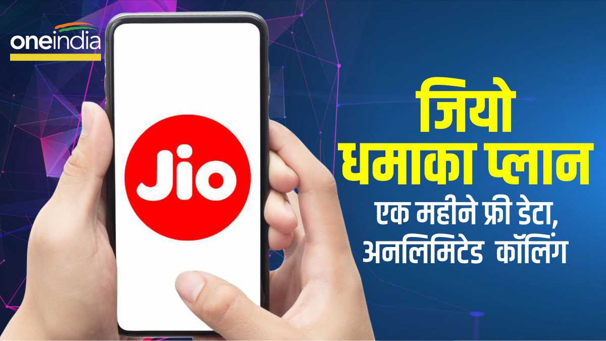 Reliance Jio का धमाल पैक, मिलेगा एक महीने फ्री डेटा-कॉलिंग, अमेजन ...