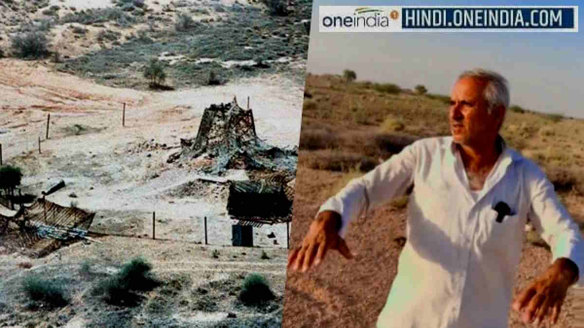 Pokhran-2: परमाणु परीक्षण के लिए राजस्‍थान के गांव खेतोलाई को ही क्‍यों ...