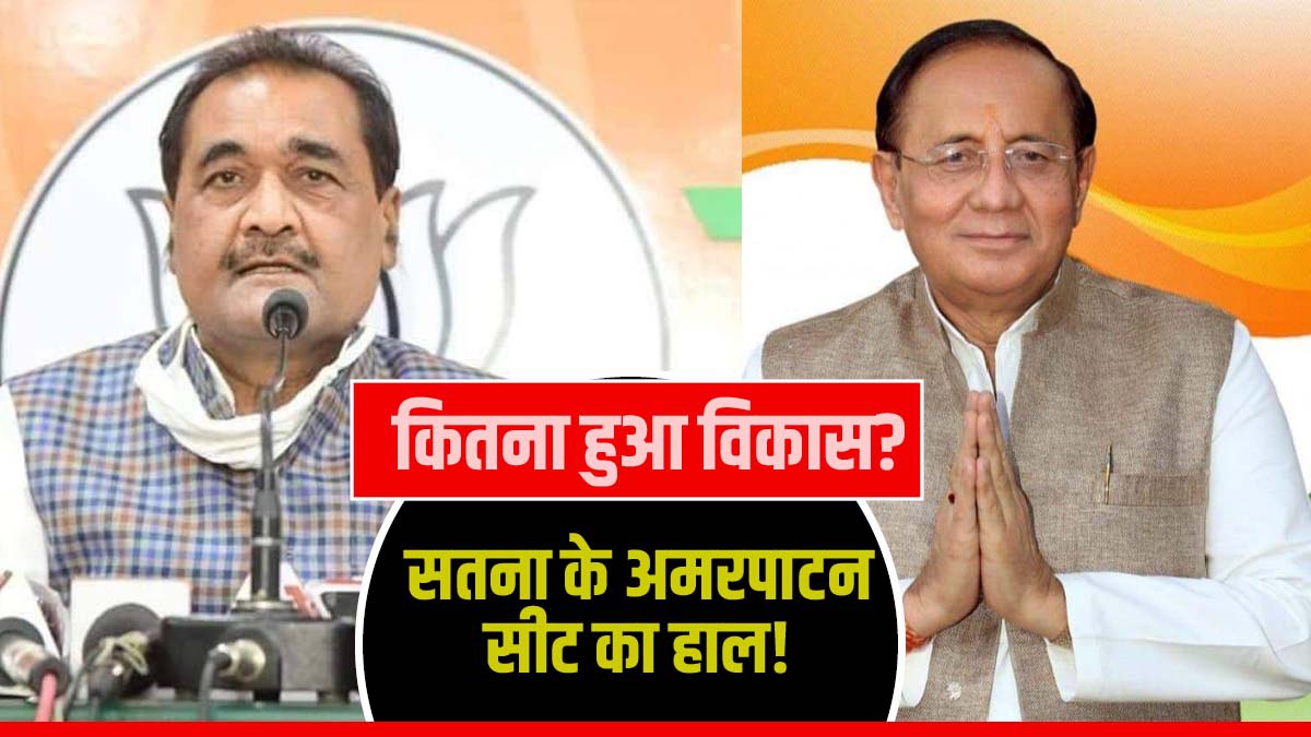 MP Election 2023: अमरपाटन में सड़कों का जाल तो बिछा पर सिंचाई सुविधाओं ...