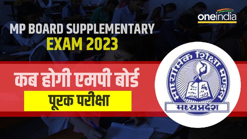 MP Board Supplementary Exam 2023: एमपी बोर्ड पूरक परीक्षा की तिथि घोषित ...