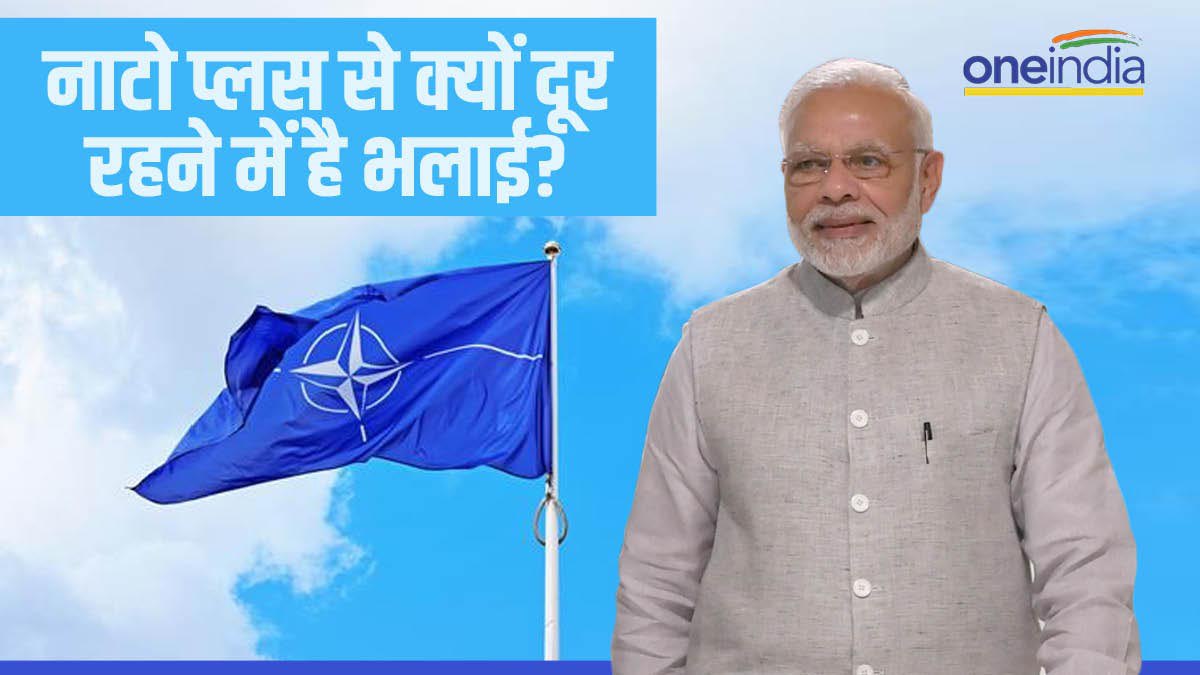 अमेरिका के चाहने पर भी भारत NATO प्लस में क्यों नहीं ले रहा दिलचस्पी ...