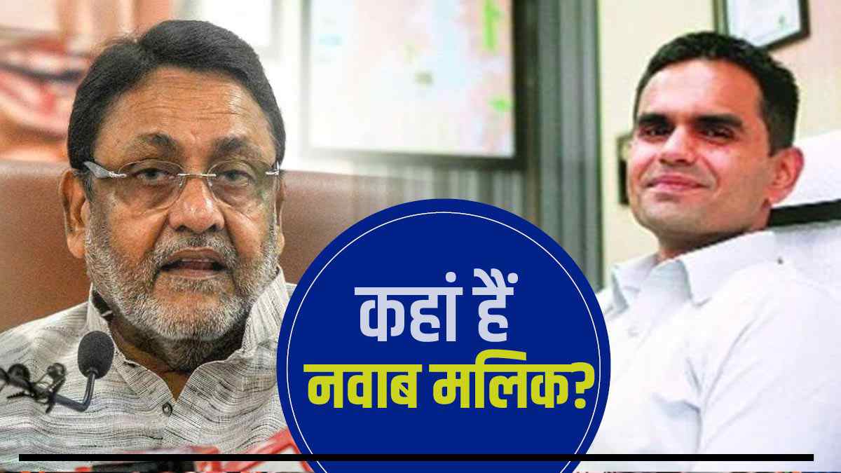Sameer Wankhede के खिलाफ मुहिम छेड़ने वाले NCP नेता Nawab Malik कहां हैं? | Nawab Malik:Former ...