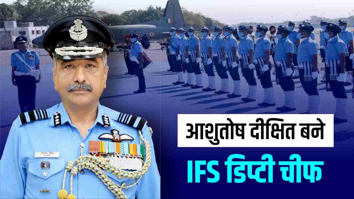 Ashutosh Dixit: 3200 घंटे फाइटर प्लेन उड़ाने वाले आशुतोष दीक्षित बने IAF के नए डिप्‍टी चीफ ...
