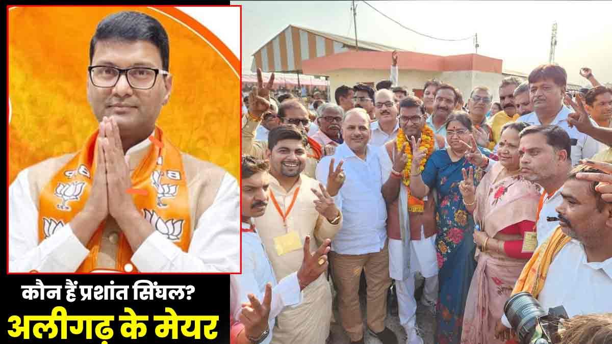 UP Nikay Chunav 2023: कौन हैं प्रशांत सिंघल? जिन्होंने अलीगढ़ से मेयर बनकर मां का सपना किया पूरा ...