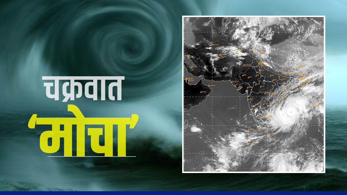 Cyclone Mocha 2023 updates: 'मोचा' का होगा आज लैंडफॉल, भारत-बांग्लादेश ...