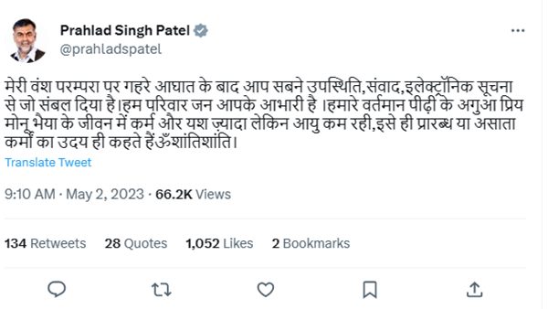 Monu Patel की अंतेष्टि बाद केन्द्रीय मंत्री प्रहलाद पटेल का भावुक Tweet, 7 साल पहले नीतू सिंह से ...