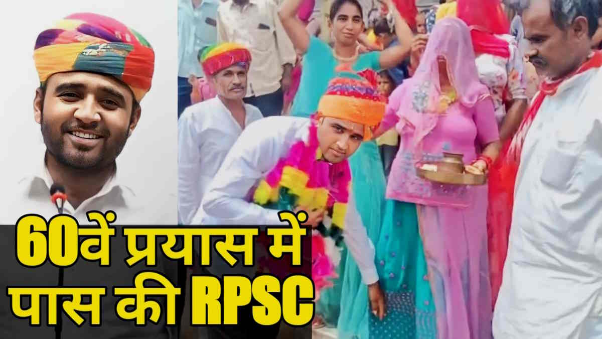 Success Story RPSC: 6 साल में 59 बार फेल हुए Ramesh Rajpurohit, फिर इस ट्रिक से सीधे तहसीलदार ...