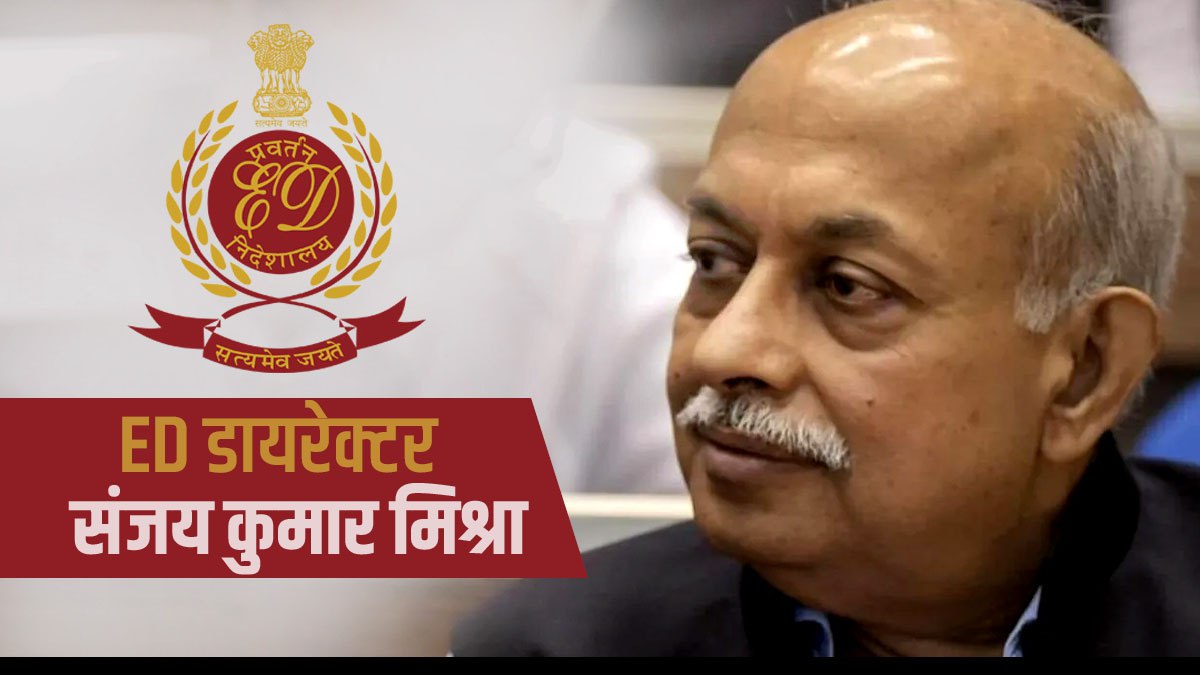 Sanjay Kumar Mishra: कौन हैं ED के डायरेक्टर संजय कुमार मिश्रा और क्यों ...
