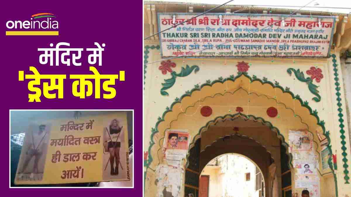 Mathura Temple: मथुरा घूमने जाने वालों के लिए जरूरी खबर, इस मंदिर में ...