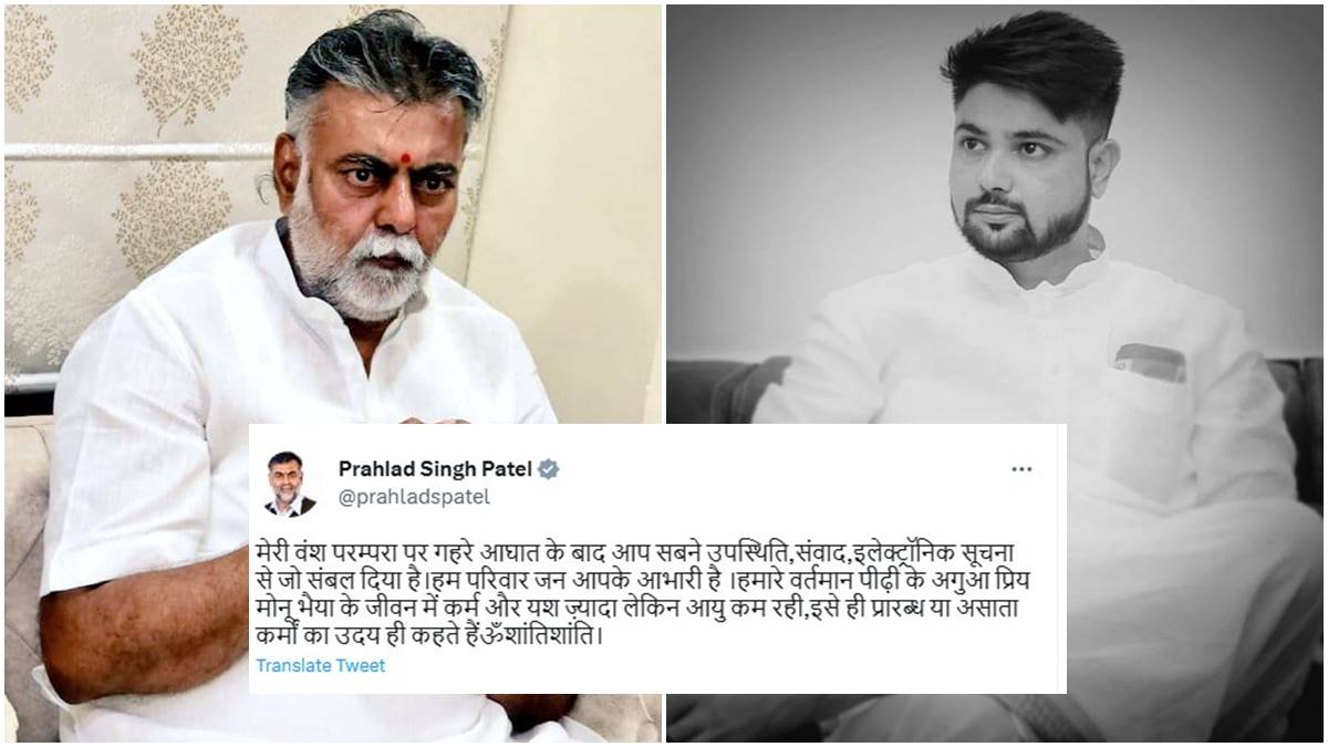 Monu Patel की अंतेष्टि बाद केन्द्रीय मंत्री प्रहलाद पटेल का भावुक Tweet, 7 साल पहले नीतू सिंह से ...