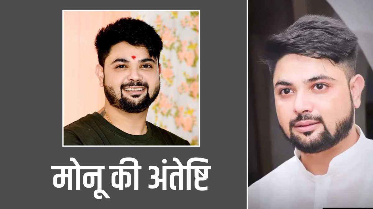 MP: केंद्रीय मंत्री प्रहलाद पटेल के भतीजे मोनू पटेल की अंतेष्टि ...