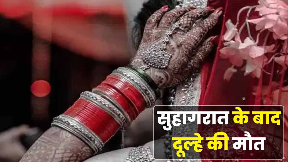 Up सुहागरात के बाद चली गई दूल्हे की जान पूरा मामला जानकर खड़े हो