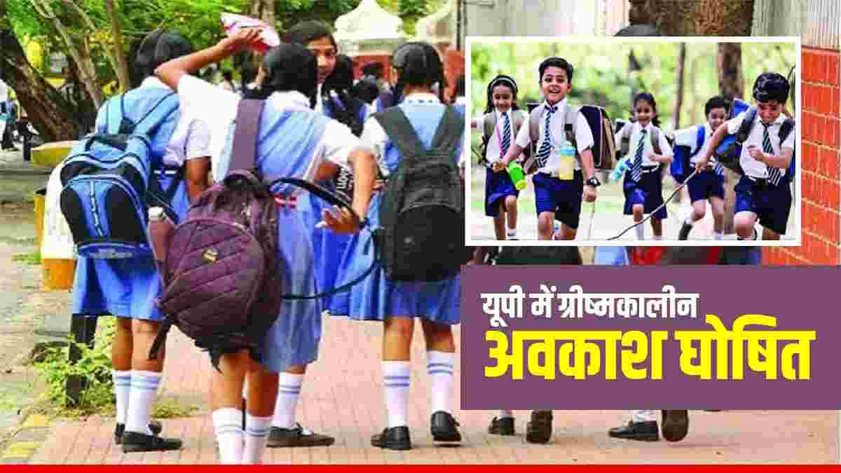 UP School Summer Vacation: यूपी में शुरू हुई गर्मियों की छुट्टियां, जानिए अब कब खुलेंगे 1 से 8 ...
