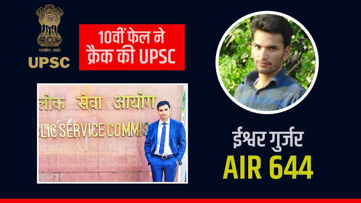 Ishwar Gurjar: बैक बेंचर ईश्‍वर गुर्जर की 10वीं में फेल होने से लेकर UPSC क्रैक करने तक की ...