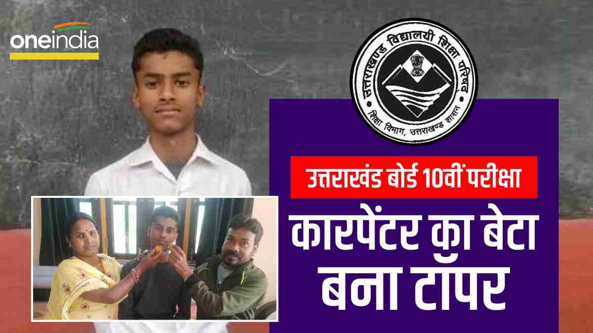 UK Board Topper 2023: कारपेंटर के बेटे ने कर दिया कमाल, हाईस्कूल टॉपर ...