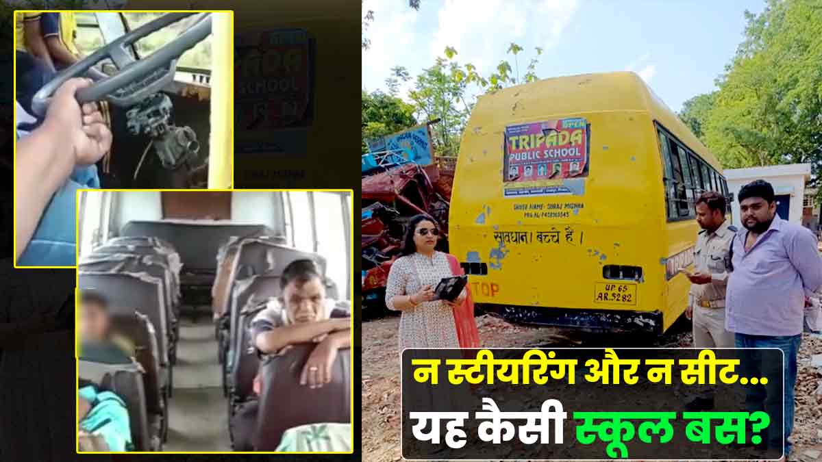 वाराणसी में खटारा स्कूल बस का Viral Video देख अधिकारी भी रह गए हैरान ...