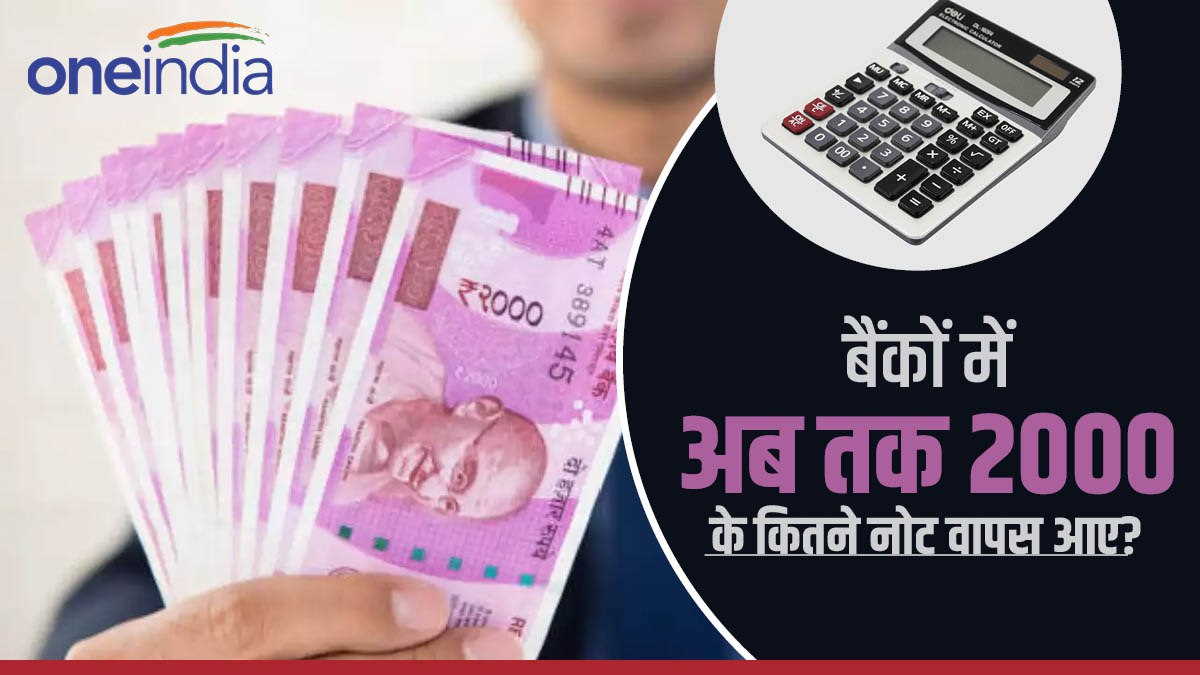 2000 notes: महज 16 दिनों के भीतर बैंकों में जमा हुए 2000 के इतने नोट ...