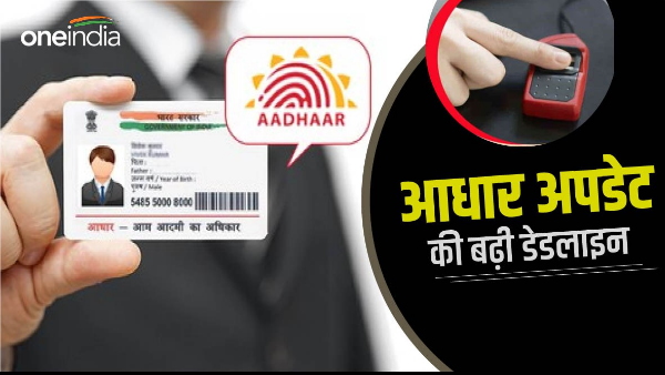 Free 'आधार' अपडेट करने की सरकार ने बढ़ाई डेडलाइन, अब इतने महीने का दिया ...