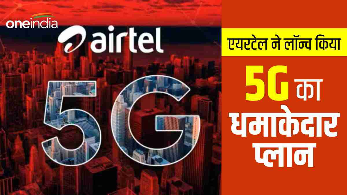 Airtel 5G Plan: एयरटेल का 5जी ग्राहकों के लिए धमाकेदार प्लान, रिचार्ज से मिलेगी छुट्टी | Airtel ...