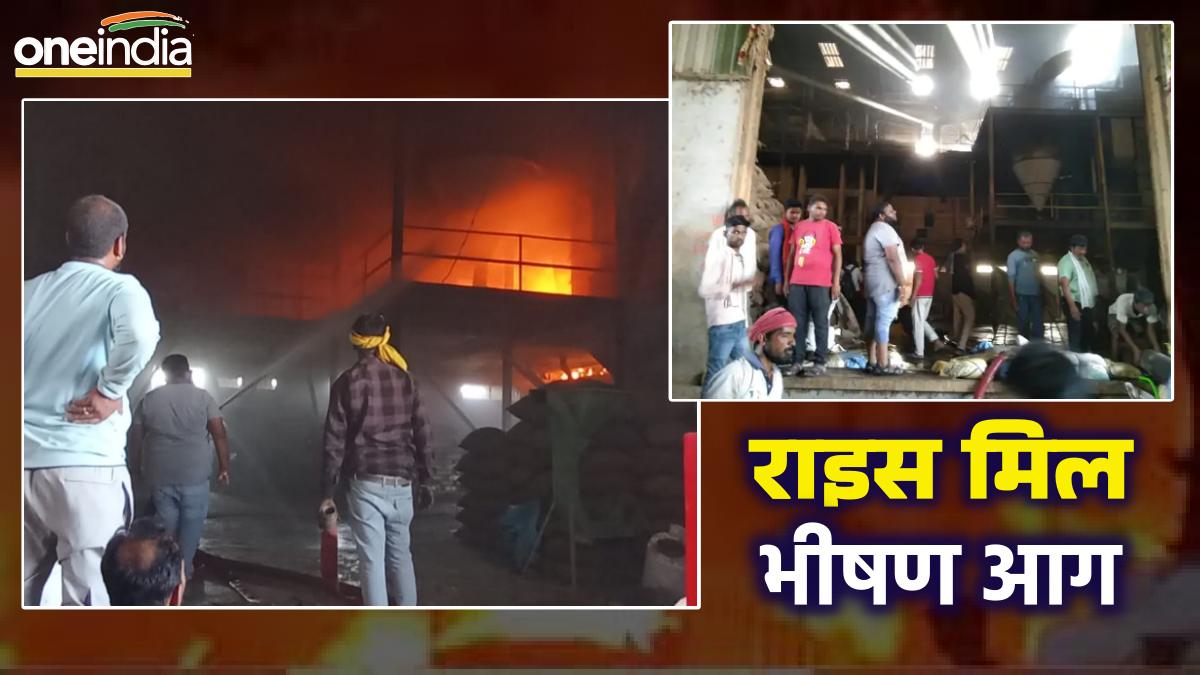 Jabalpur News: पाटन की राइस मिल में भीषण अग्निकांड, 50 लाख की धान जलकर खाक, बाल-बाल बचे कर्मचारी ...