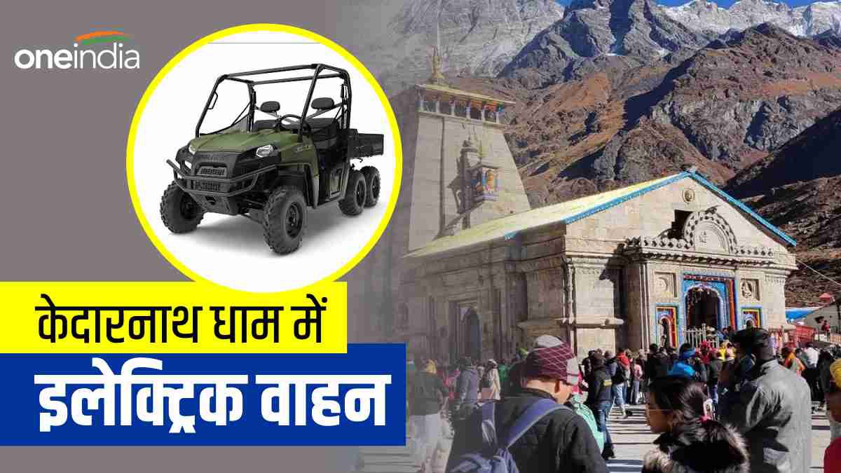 Kedarnath Dham में मिलेगी इलेक्ट्रिक वाहन की सुविधा, ऑल टेरेन व्हीकल की ...
