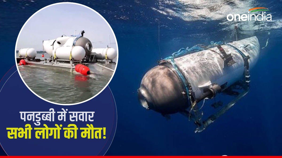 Missing submersible: टाइटैनिक देखने गए सभी यात्रियों की मौत, सबमरिन का ...