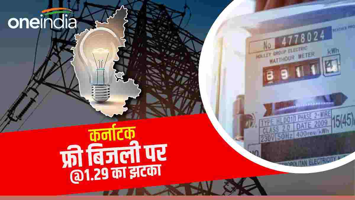 कर्नाटक में 200 यूनिट फ्री बिजली तो जुलाई से मिलेगी, उससे पहले ही लगा ...