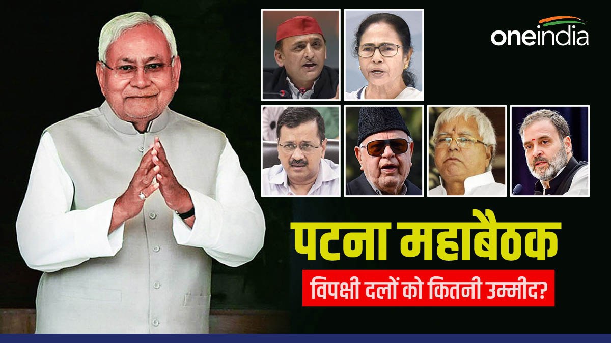 Opposition meeting: पटना में जुटीं विपक्षी पार्टियों को पहली बैठक से ...