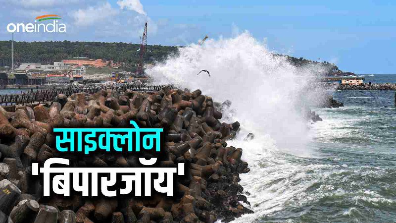 Cyclone Biperjoy: 15 जून को गुजरात में होगा 'बिपारजॉय' का लैंडफॉल ...