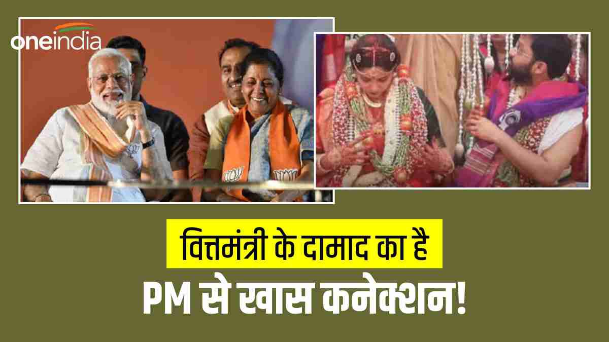 Pratik Doshi : मोदी के बेहद करीबी हैं निर्मला सीतारमण के दामाद, कहलाते हैं पीएम के 'Eye and Ear ...