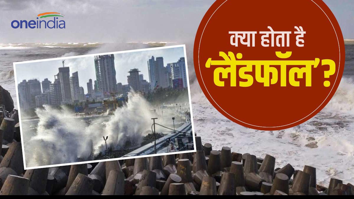 Cyclone Biparjoy: क्या होता है 'लैंडफॉल'? क्या है इसका मतलब? | Cyclone ...