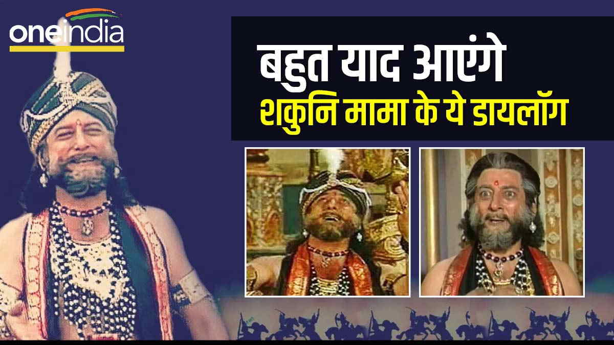 Shakuni mama: गुफी पेंटल चले गए, लेकिन हमेशा जिंदा रहेंगे महाभारत में ...