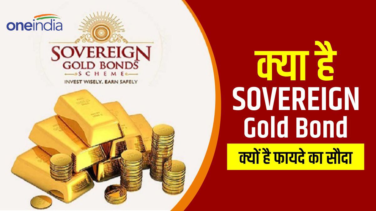 Sovereign Gold Bond: आसान भाषा में समझिए क्या है यह स्कीम, क्यों है जबरदस्त फायदे का सौदा ...