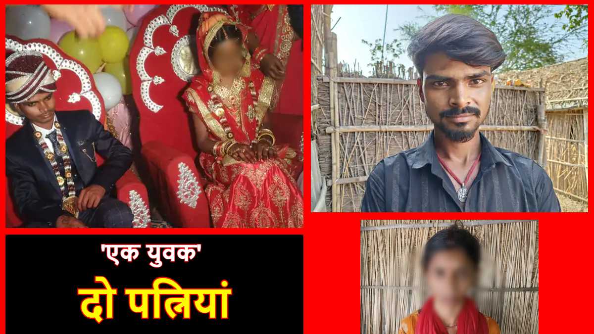 Supaul News: 'पहली पत्नी काम नहीं करती इसलिए की दूसरी शादी', 2 साल पहले युवक ने किया था प्रेम ...