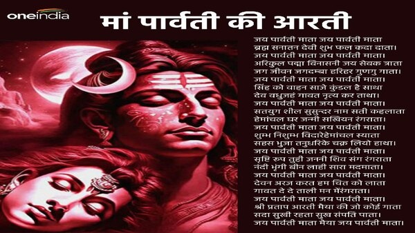 Parvati ji Ki Aarti: सावन में जरूर करें पार्वती जी आरती, शिव होंगे प्रसन्न | Parvati ji Ki Aarti ...