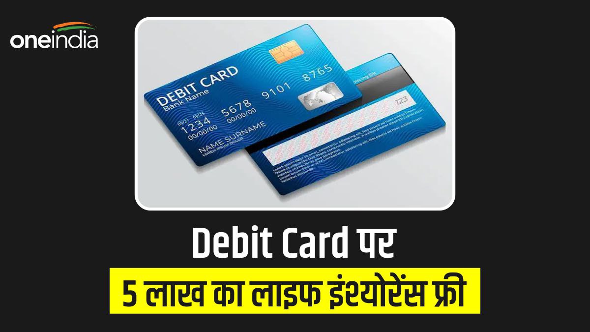 डेबिट कार्ड पर फ्री में मिलेगा 5 लाख का लाइफ इंश्योरेंस, बैंक में ऐसे ...