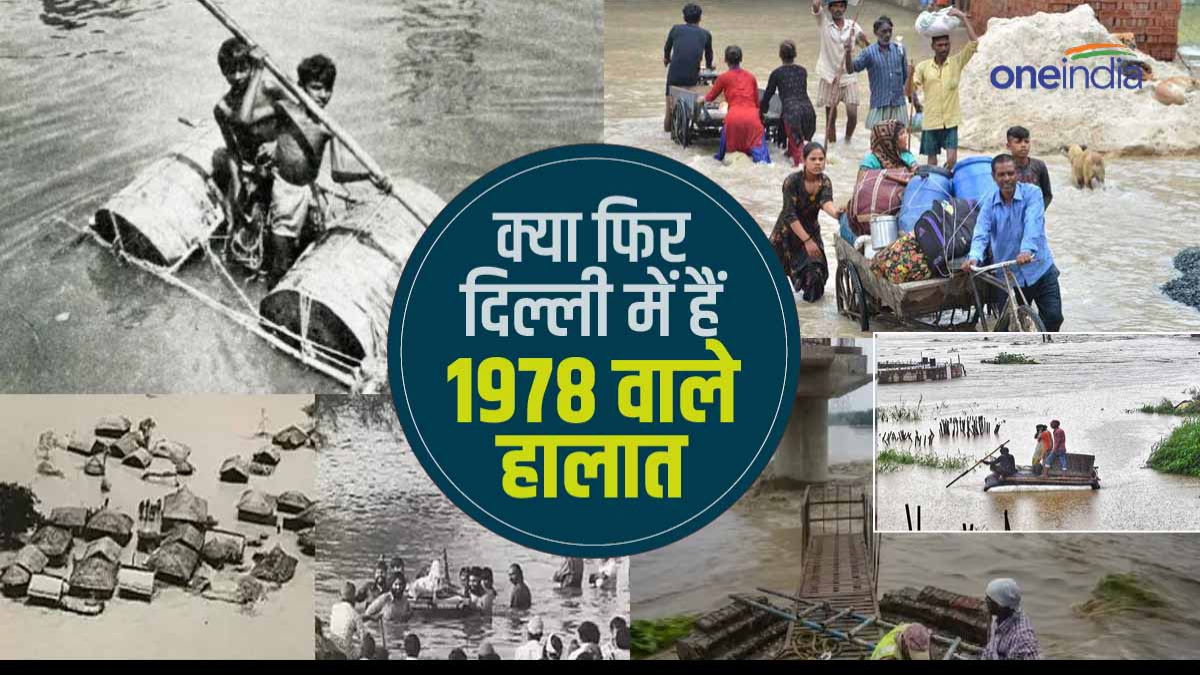 Delhi Flood: 45 साल पहले जब दिल्‍ली ने बाढ़ के कारण झेली थी भयंकर तबाही ...