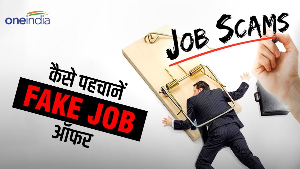 Fake Job Alert: कैसे पहचानें फर्जी नौकरी का ऑफर, अब नहीं खाएंगे धोखा ...