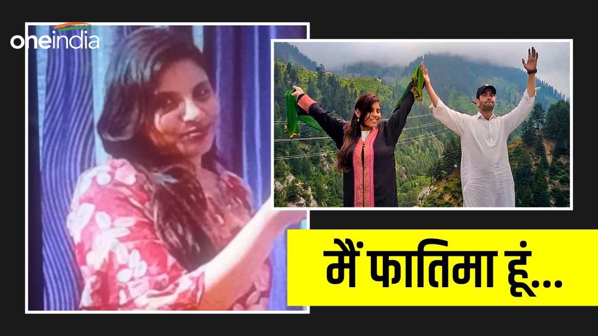 Anju In Pakistan: 'अंजू बनी फातिमा', जानिए क्या होता है इस शब्द का मतलब ...