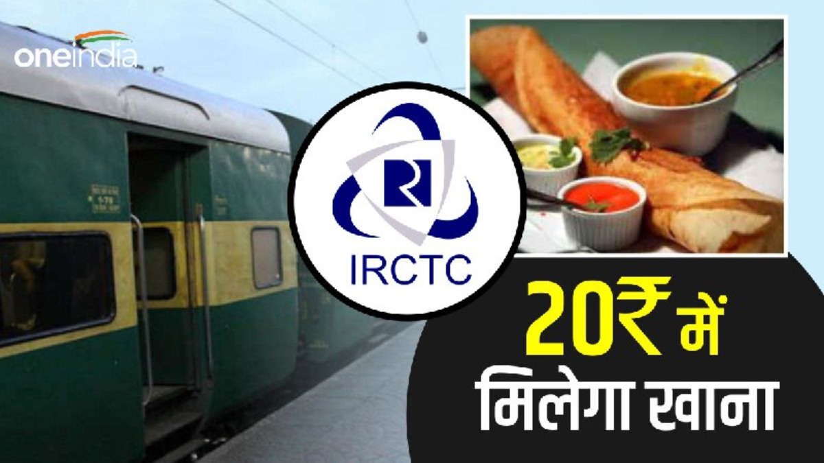 IRCTC Food: 'यात्रीगण कृपया ध्यान दें', अब जनरल कोच के यात्रियों को 20 ...