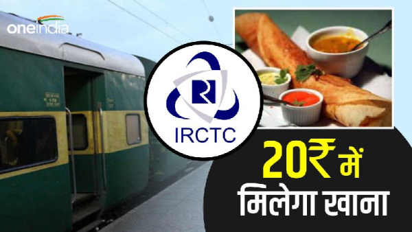 IRCTC Food: 'यात्रीगण कृपया ध्यान दें', अब जनरल कोच के यात्रियों को 20 ...