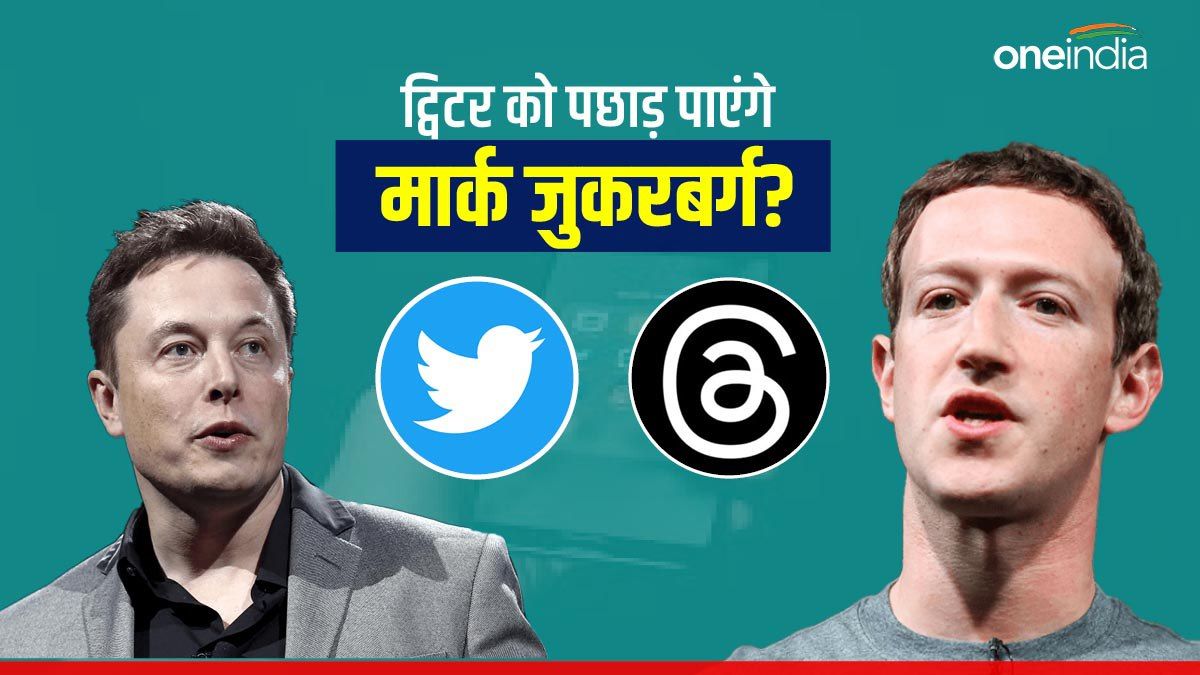 अब छिड़ेगी असली जंग: एलन मस्क की Twitter को टक्कर देने के लिए जुकरबर्ग ला रहे नया ऐप Threads ...