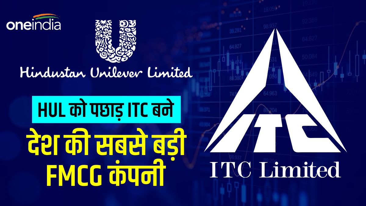 HUL को पछ़ाड ITC बनी देश की सबसे बड़ी FMCG कंपनी | ITC becomes india's biggest FMCG company ...
