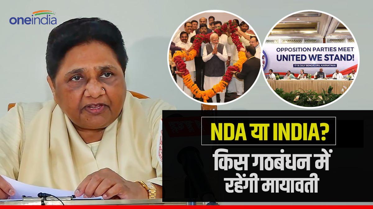 ना NDA, ना INDIA... तो फिर किसके साथ गठबंधन करेगी BSP, मायावती ने खोले ...