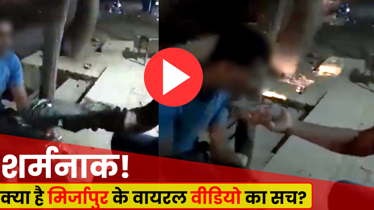 UP: सोनभद्र के बाद अब मिर्जापुर का वीडियो वायरल, बिजली बिल जमा करवाने वाले को थूक चटवाया, जानिए ...